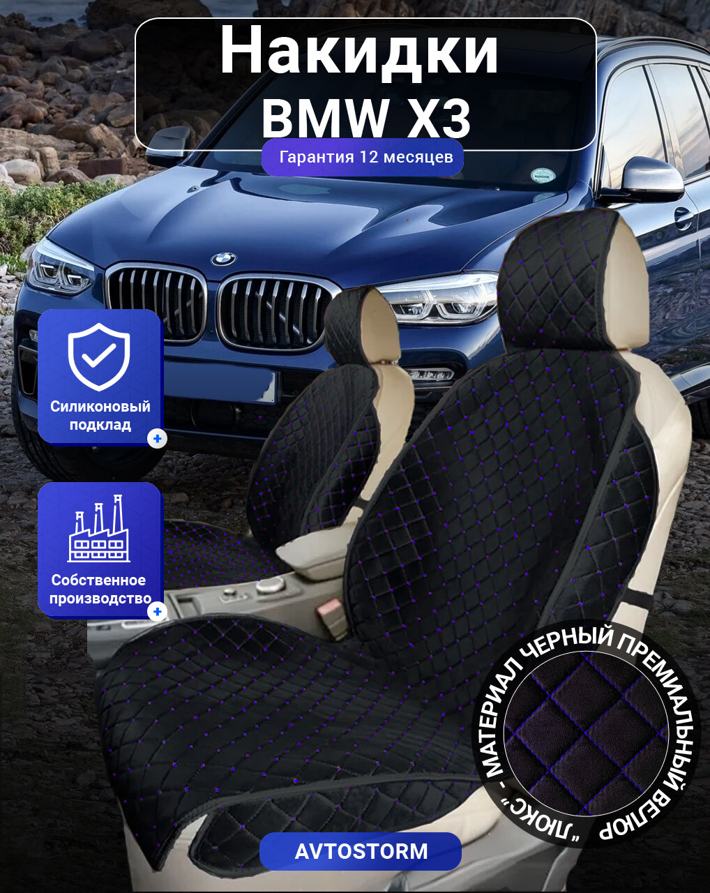 Авточехлы, чехлы на BMW X3 F25 (2010 2014), перед, велюр черный с синим ромбом, подклад - силикон.