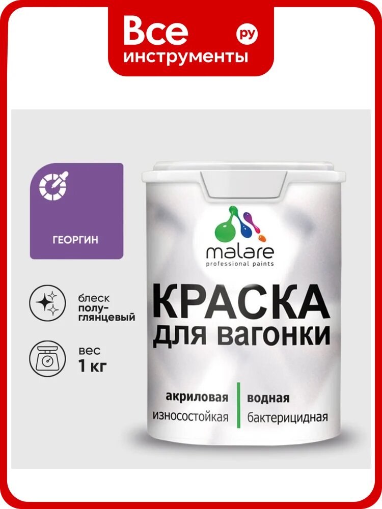 Резиновая краска MALARE для вагонки для дерева с антисептическим эффектом, без запаха, полуглянцевая, георгин, 1 кг КВГНКЛГЕОПГ0100