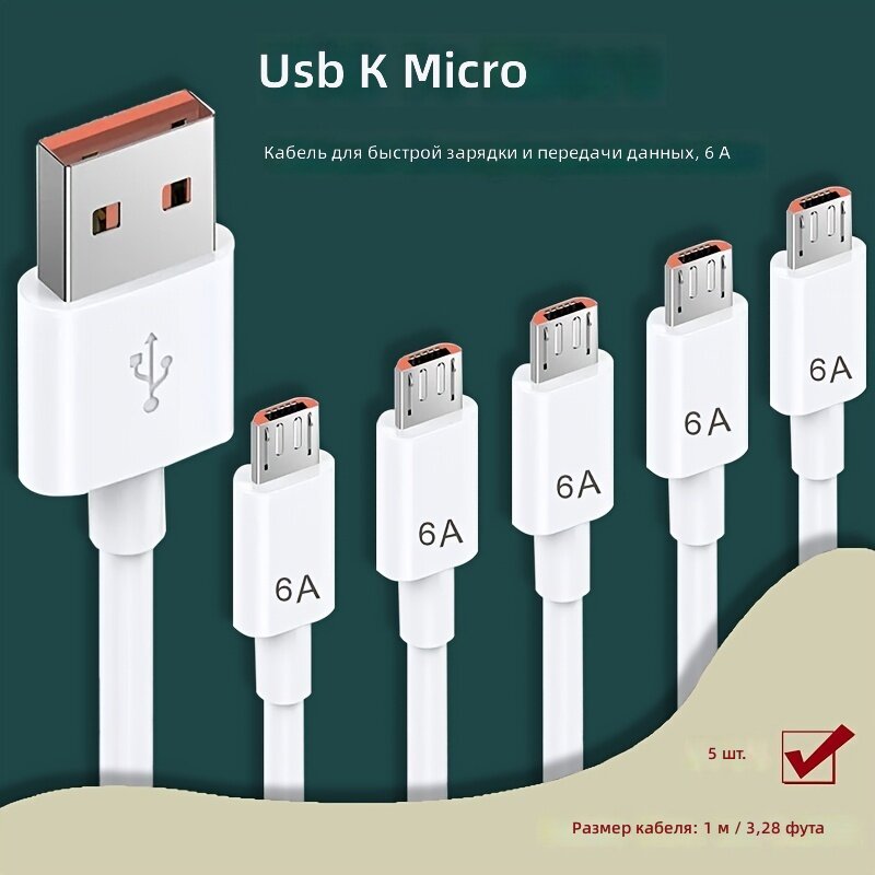 Кабель USB-A на Micro USB, 1 м, 5 шт, 6 А, быстрая зарядка и передача данных со скоростью 480 Мбит/с для смартфонов, ТВ-приставок, портативных аккумуляторов, мини-вентиляторов, видеорегистраторов и проекторов