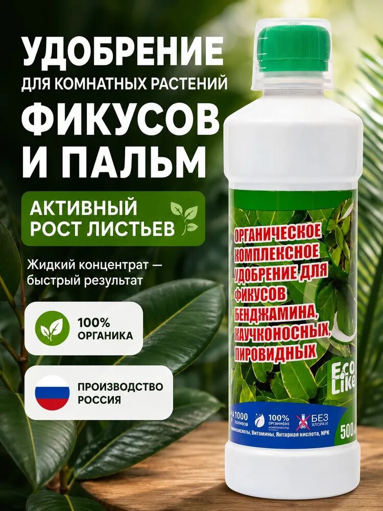 Удобрение для фикуса и пальм, каучуконосных, лировидных / подкормка для диффенбахии, шеффлеры и плюща EcoLike 500 мл
