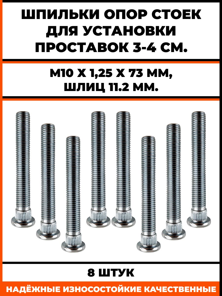 Шпильки забивные (забивная) для проставок (для опоры стоек) автомобильные (автомобильная), для увеличения клиренса, 3-4см, 8шт, М10 х 1,25 х 73мм, шлиц 11.2мм