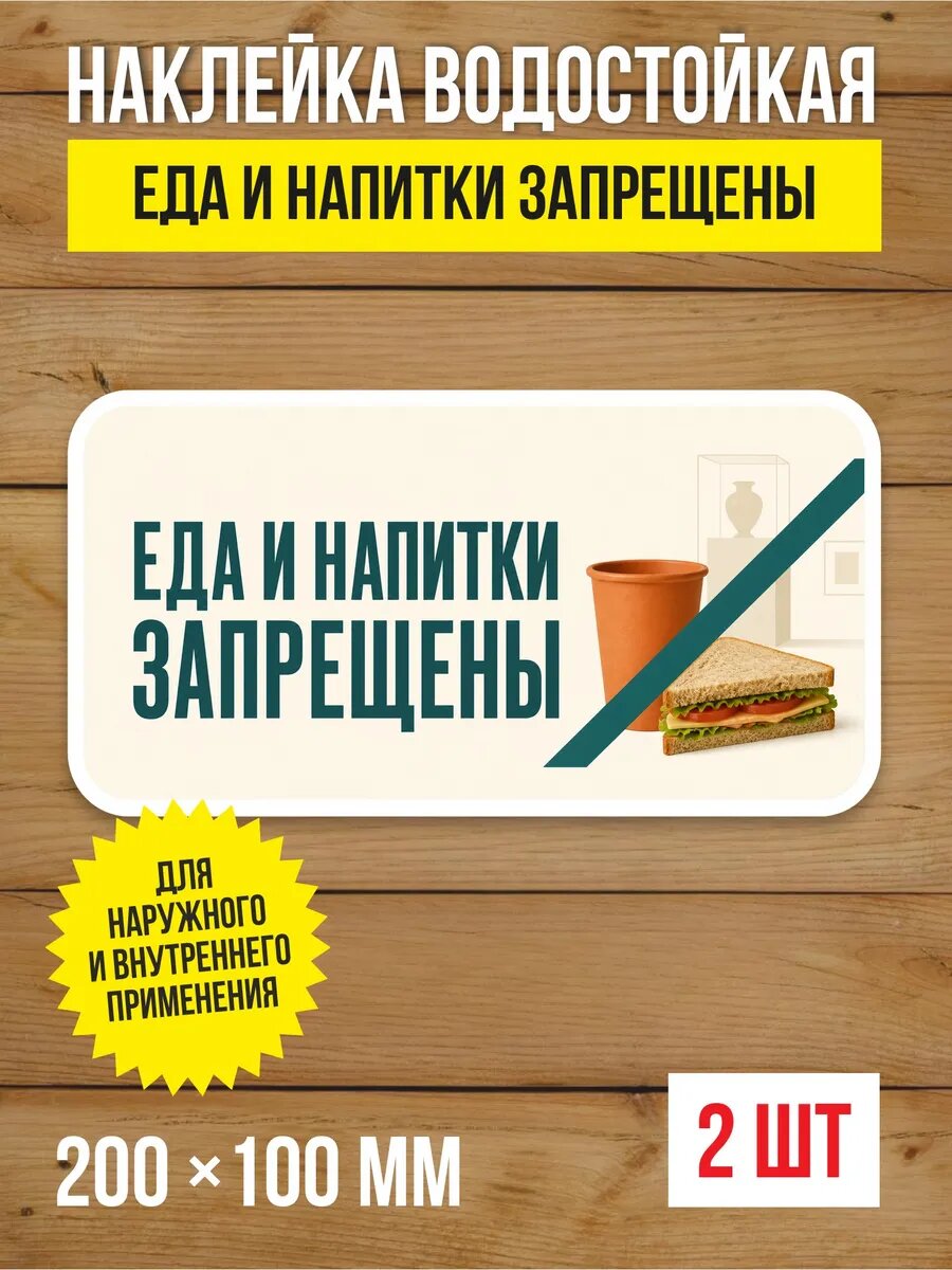Наклейка «Еда и напитки запрещены» виниловая, 200х100 мм, 2 шт