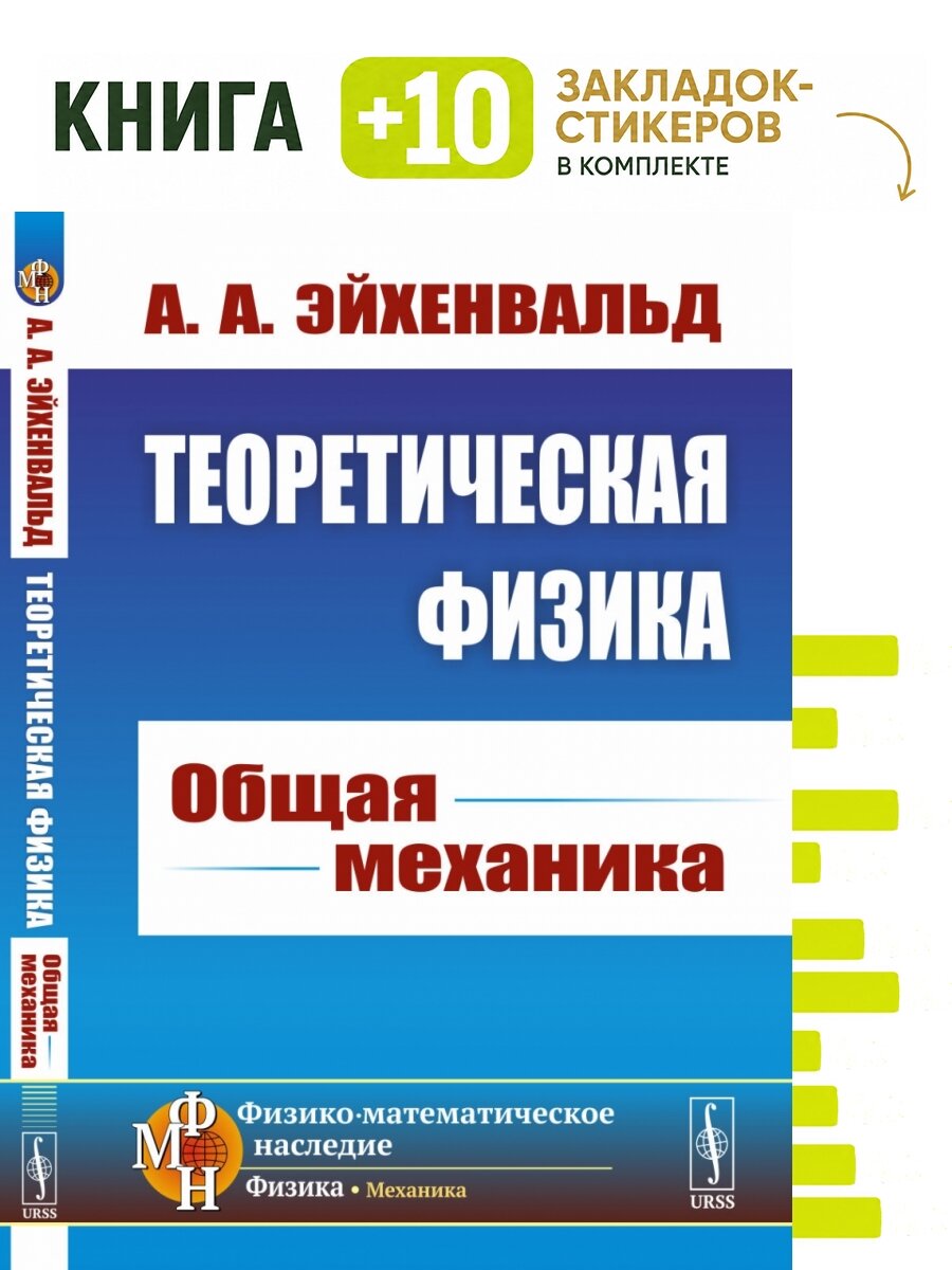Теоретическая физика: Общая механика. . Комплект: книга + 10 закладок-стикеров