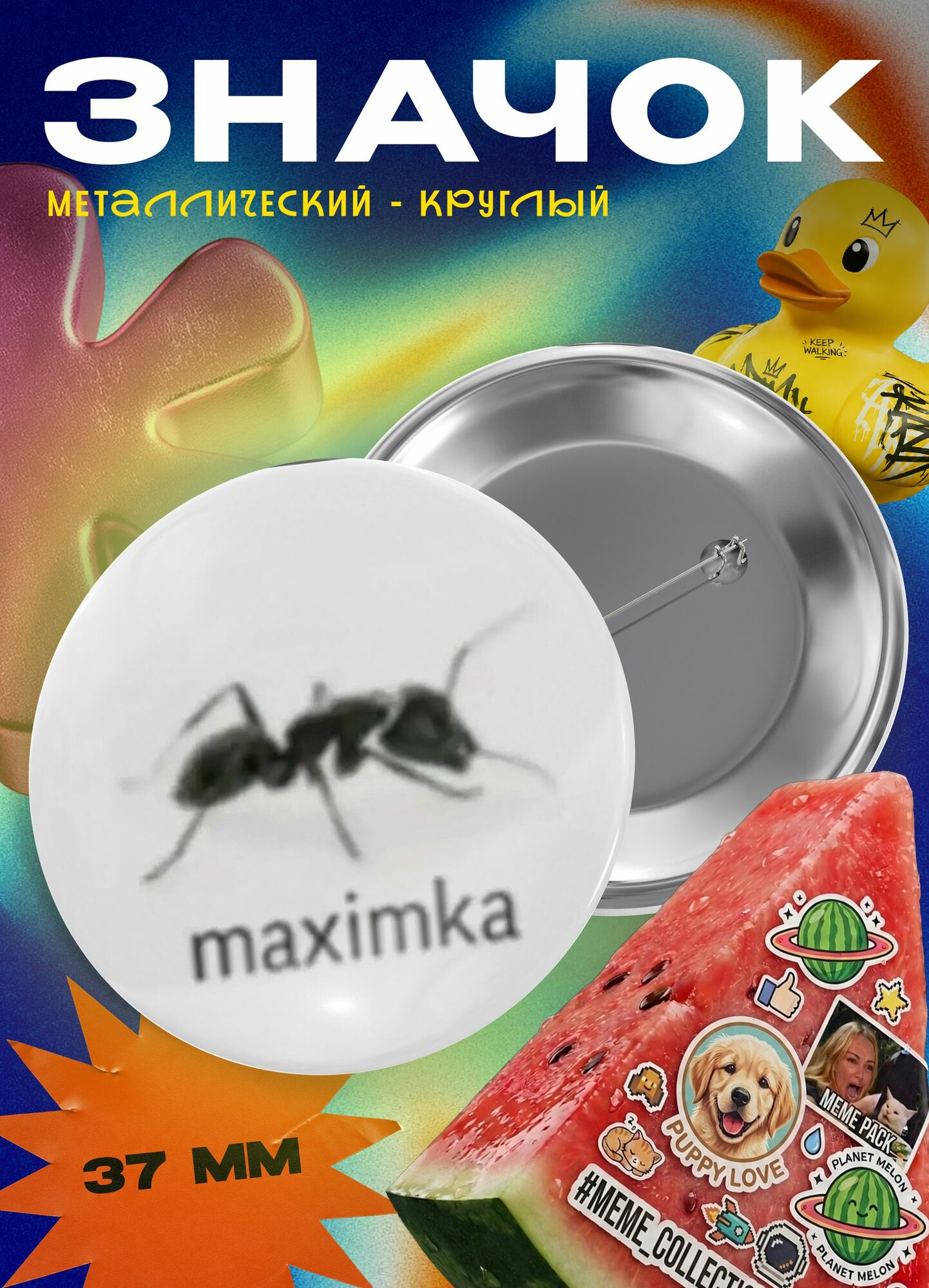 Значок круглый металлический "Максимка - муравей" 37 мм