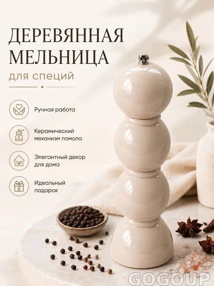 Мельница для специй 23.5 см 1 шт дерево кремовый
