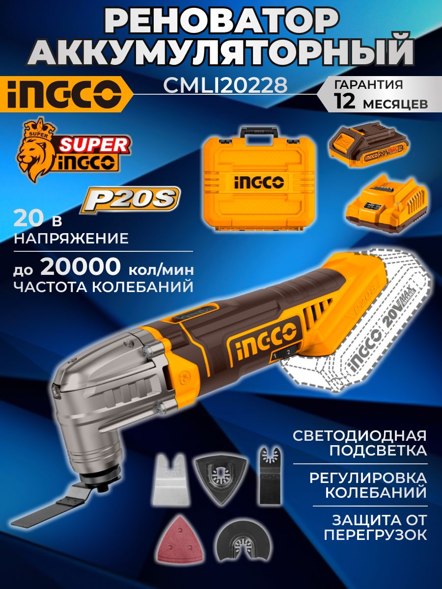 Реноватор (мультитул, резак) INGCO CMLI20228, 20 Вольт, угол колебаний 3,2 градуса, 20000 кол/мин, АКБ и ЗУ в комплекте