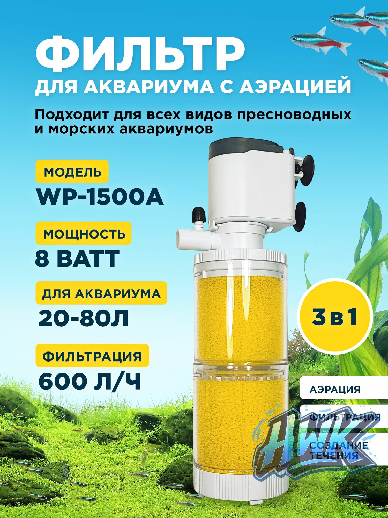 Фильтр внутренний SOBO WP-1500A, мощность 8w/ватт, для аквариума от 20 до 80л (600 л/час) многофункциональный с аэрацией, камерный