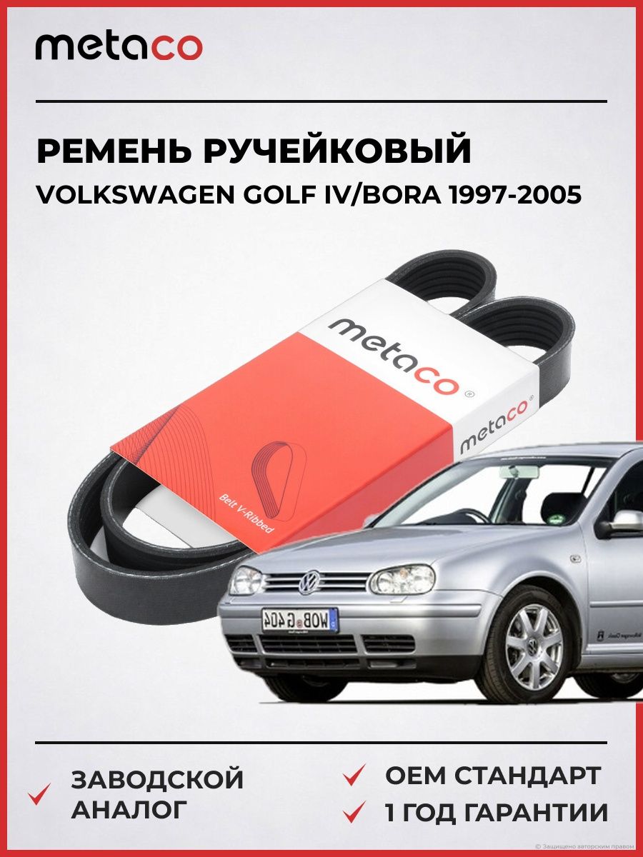 Ремень ручейковый METACO 6PK1180 Фольксваген Гольф Бора Volkswagen Golf IV/Bora 1997-2005