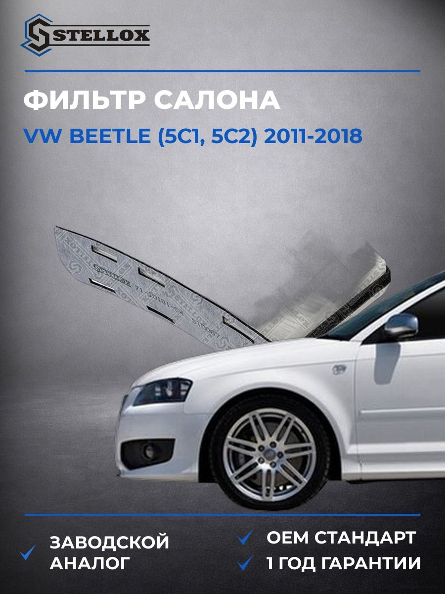 Фильтр салона Stellox 7110181SX Фольксваген Битл Vw Beetle 2011-2018