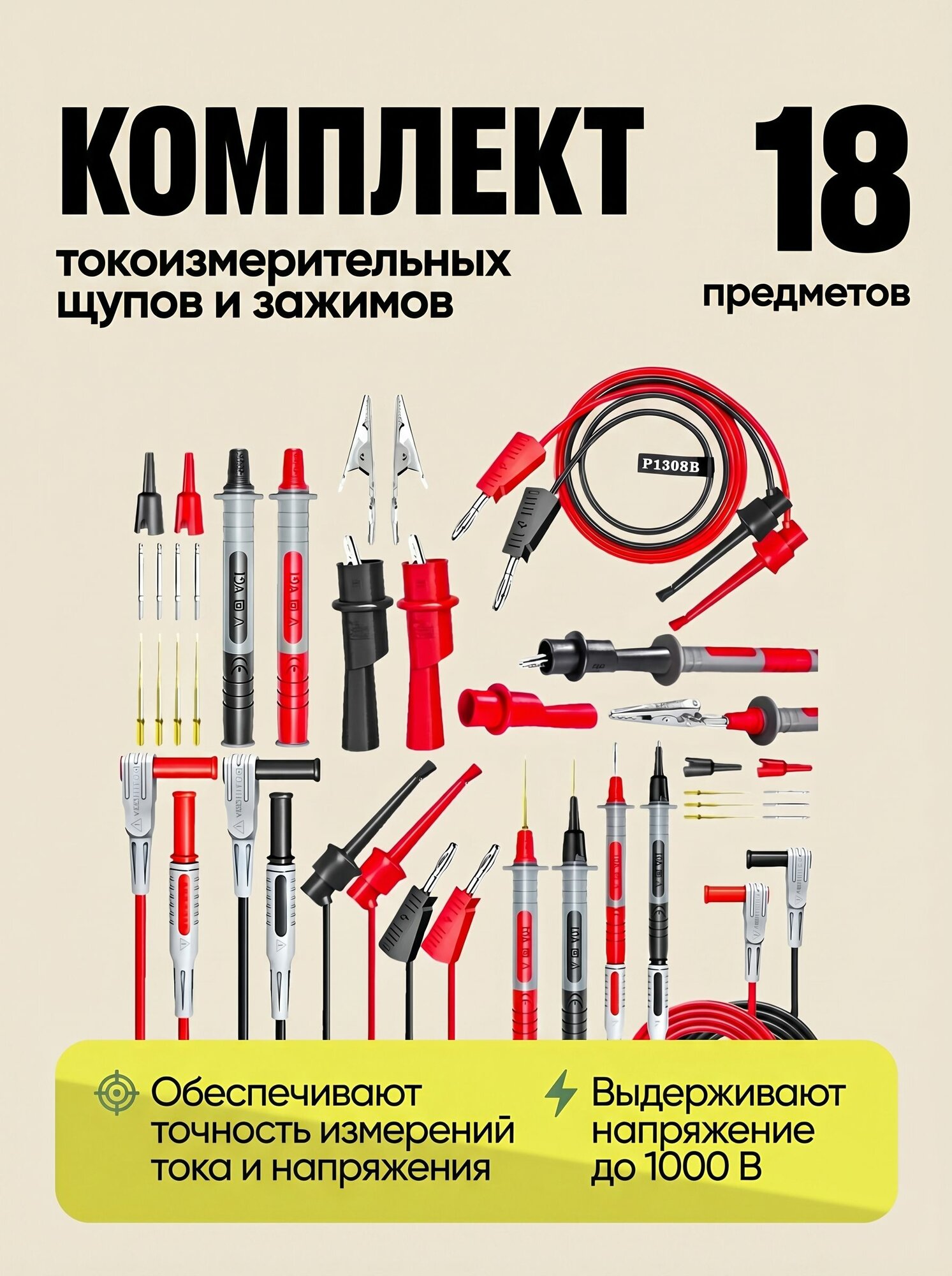 Токоизмерительные щупы и зажимы комплект 18 предметов