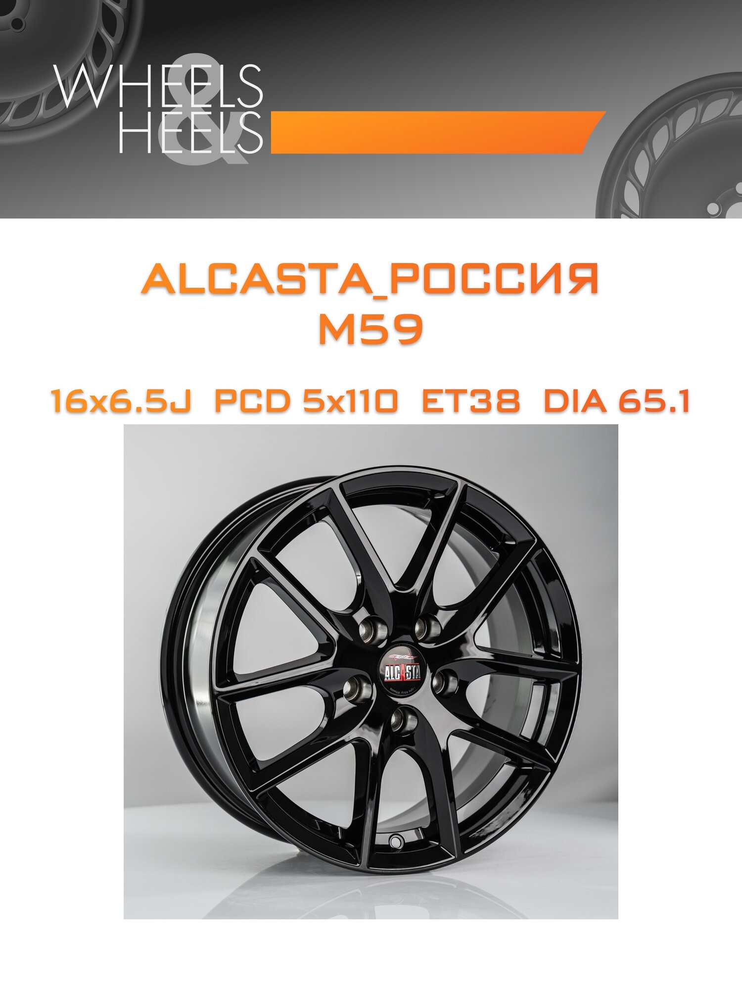 Диск автомобильный литой ALCASTA_Россия M59 16x6.5 5x110 et38 dia65.1 black