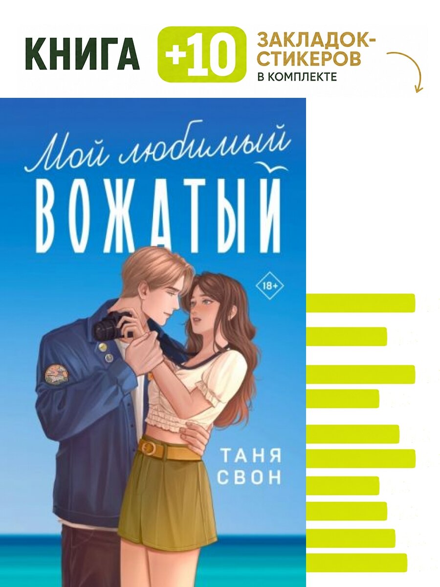 Мой любимый вожатый. Комплект: книга + 10 закладок-стикеров