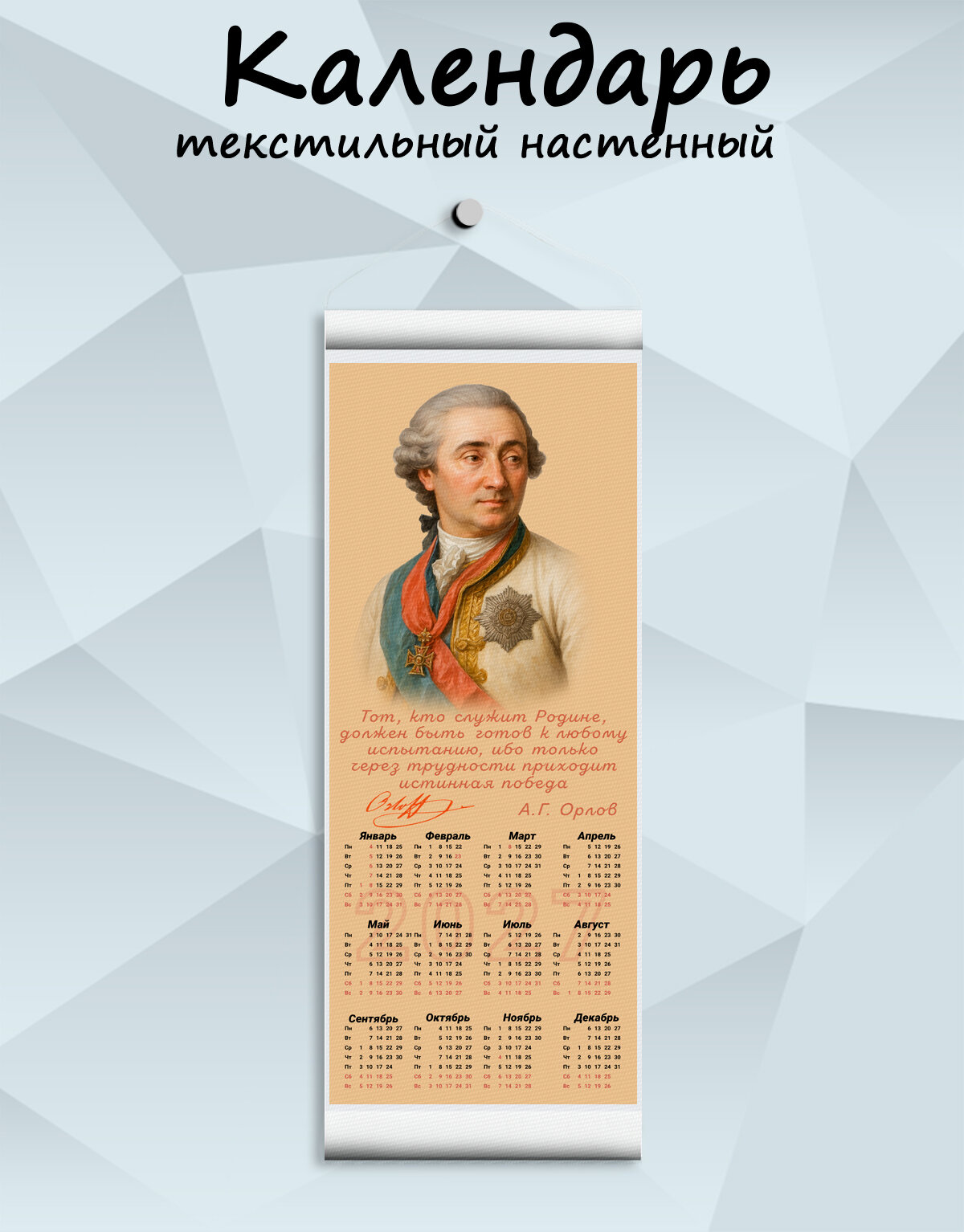 Текстильный настенный календарь "Великие флотоводцы России. Орлов А. Г." на 2027 год