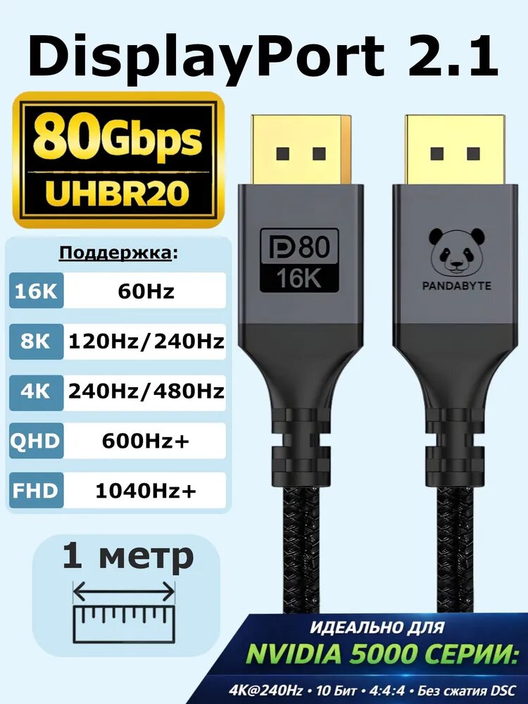 Кабель DisplayPort 2.1 DP80 UHBR20, скорость передачи данных 80 Гбит /с, поддержка 16K@60 Гц, 8K@240 Гц, 4K@480 Гц, длина 1м