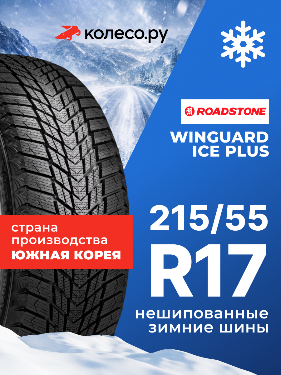 Шины зимние Роудстоун WINGUARD ICE PLUS 215/55 R17 98T XL нешипованная зимняя резина