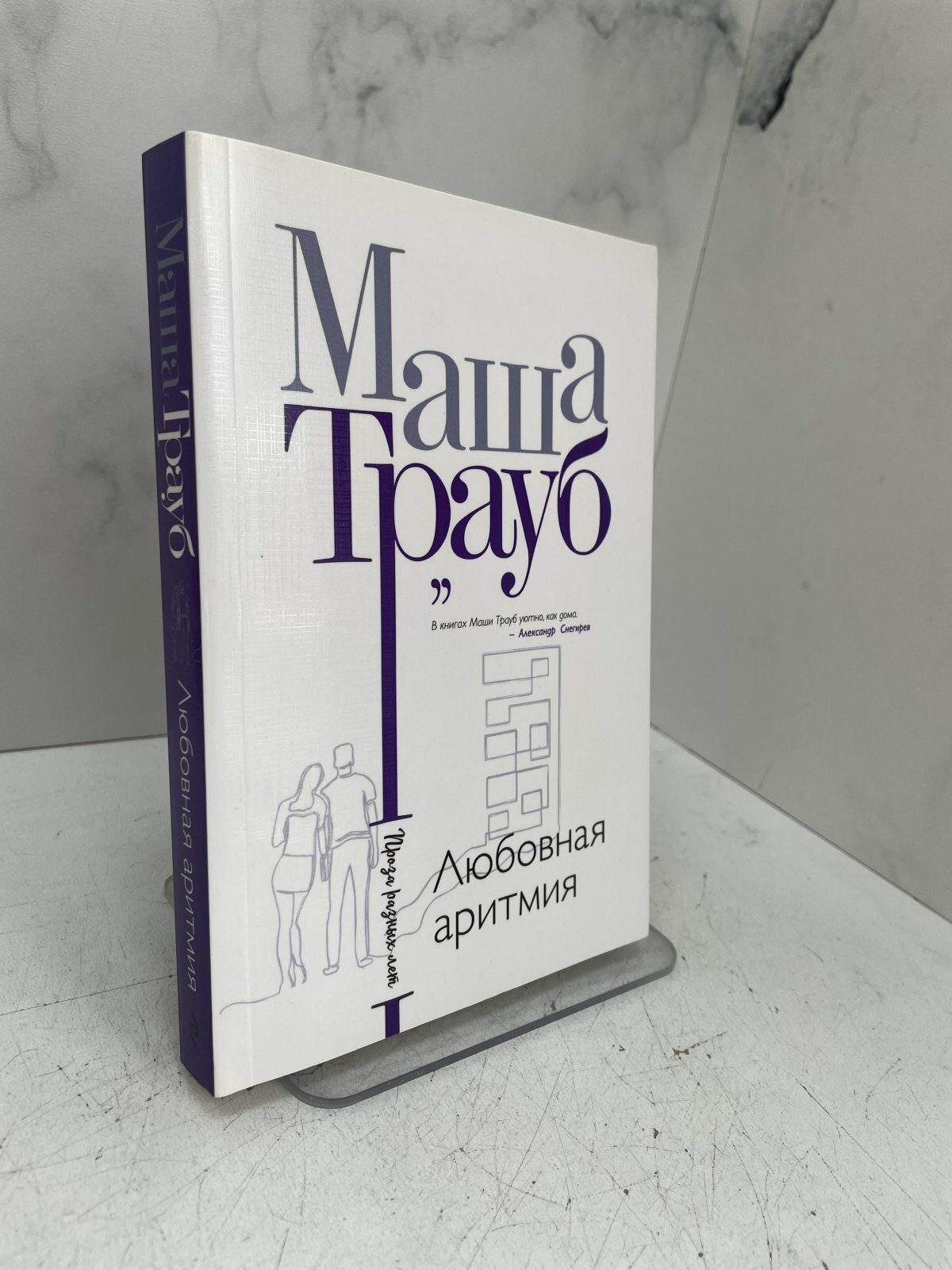 Маша Трауб. Любовная аритмия