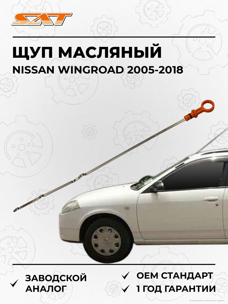 Щуп масляный SAT ST11140ED000 Nissan Wingroad 3 2005-2018 Ниссан Вингроад OEM 11140-ED000