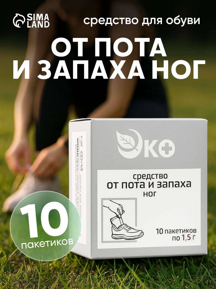 Средство запаха ног, 10 пакетов по 1,5г / тальк для ног от пота и запаха