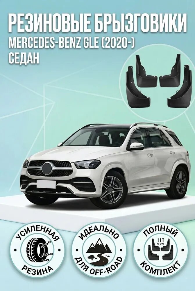 Брызговики, арт. Mercedes-Benz GLE (V167) AMG 2018-2025, 4 шт.