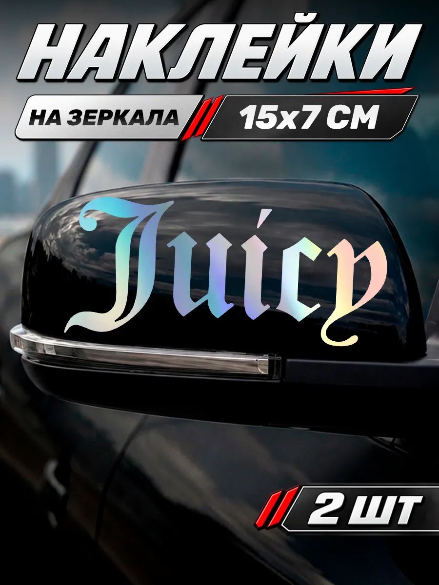 Виниловые наклейки на авто на боковые зеркала juicy