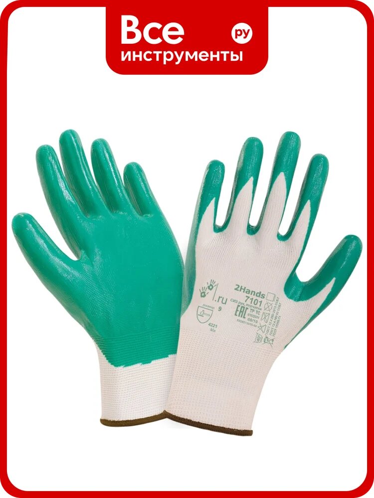 Перчатки 2Hands нейлон/нитрил 7101-10
