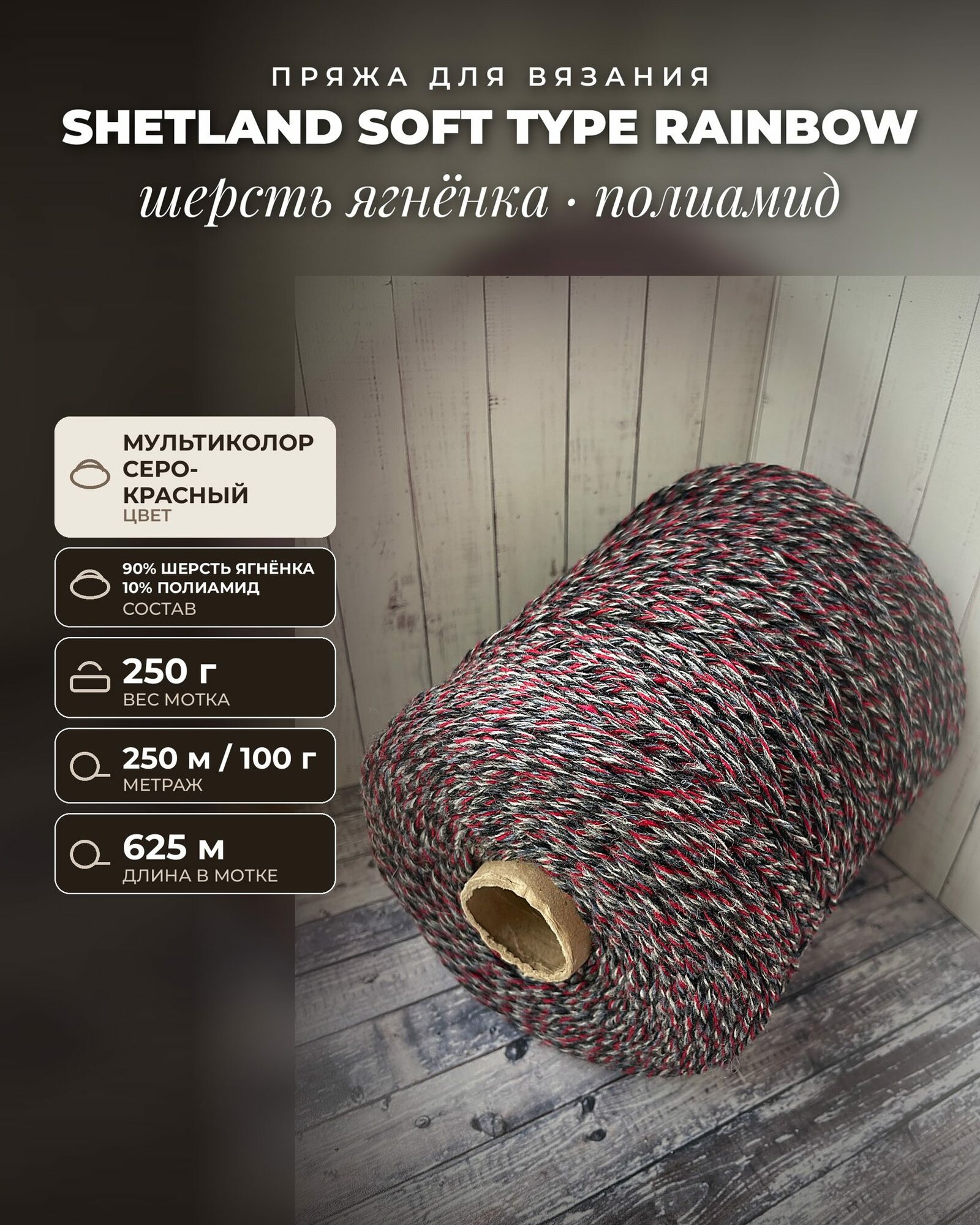 Пряжа для вязания Shetland Soft Type Rainbow итальянская 250 г, 90% шерсть ягнёнка 10% полиамид, метраж 250м/100 гр