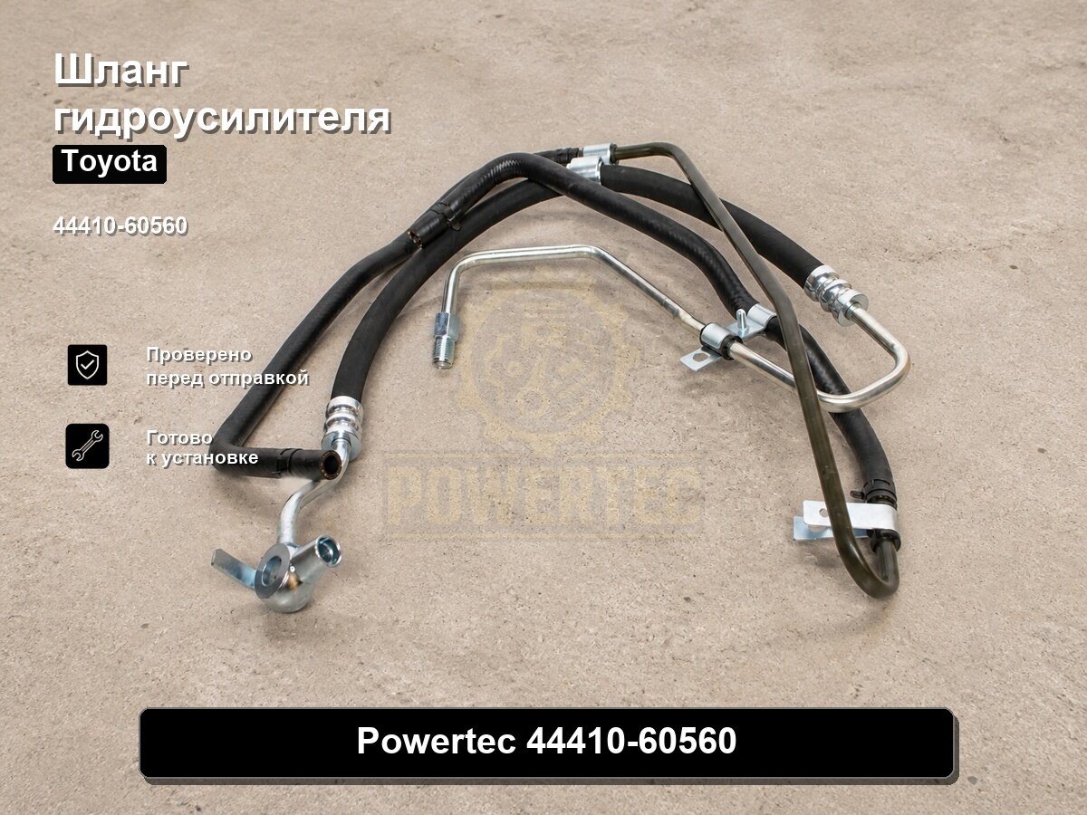 Шланг гидроусилителя 44410-60560 Powertec Toyota