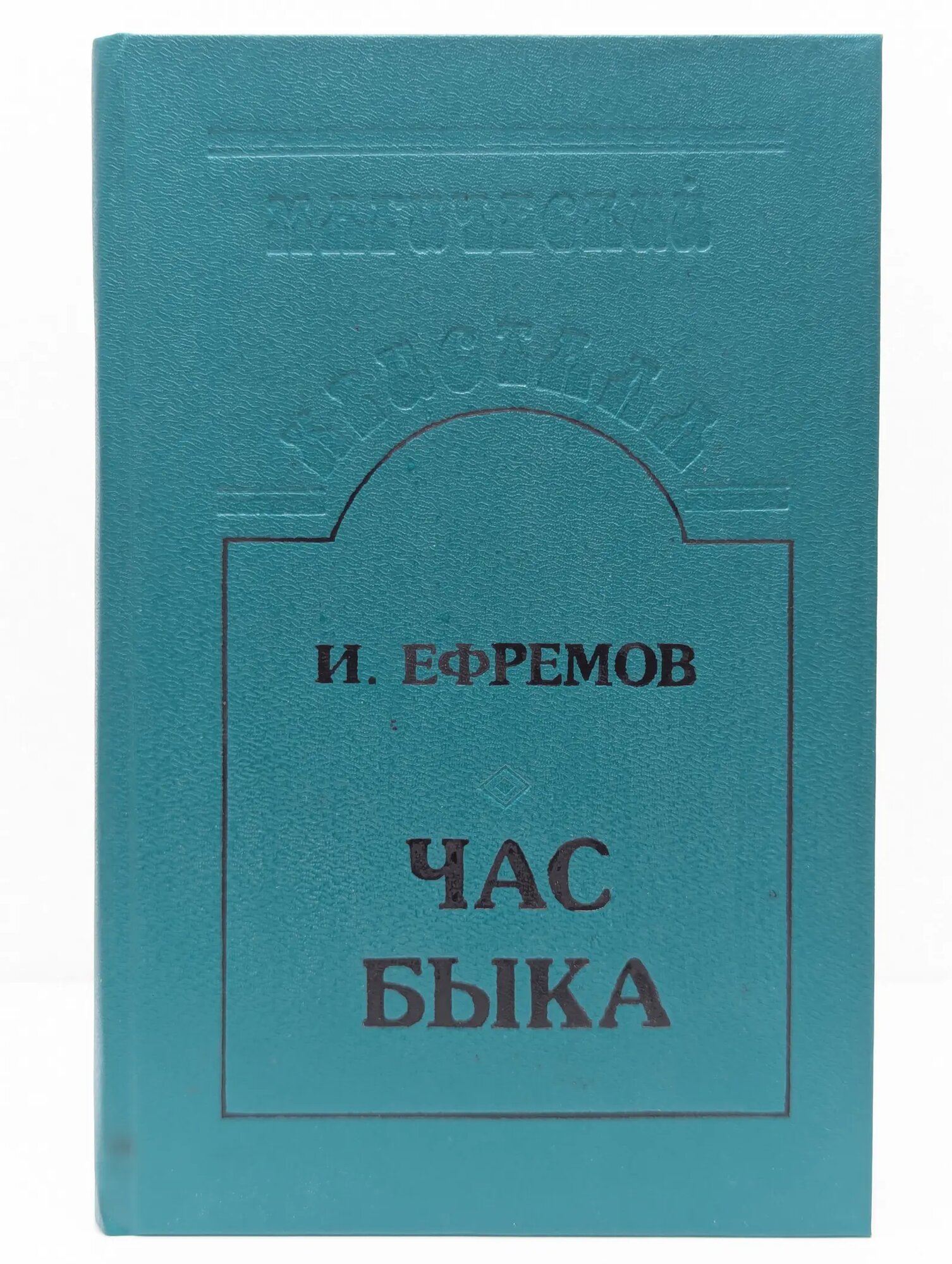 Час быка Ефремов Иван Антонович 1991
