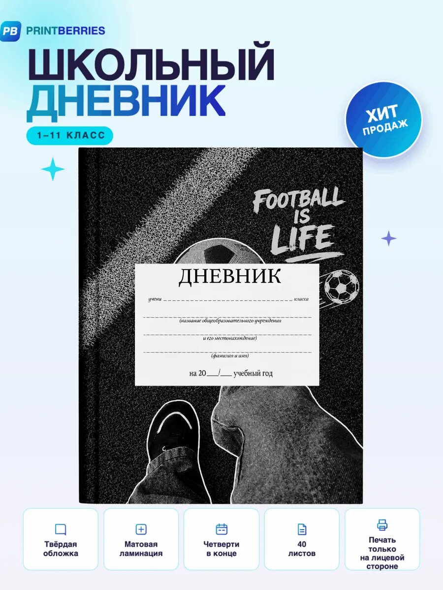 Школьный дневник футбол спорт мяч клуб коллаж арт 12