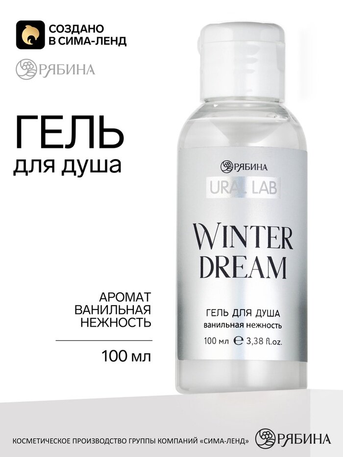 URAL LAB Гель для душа, 100 мл, "Winter Dream" 10979443
