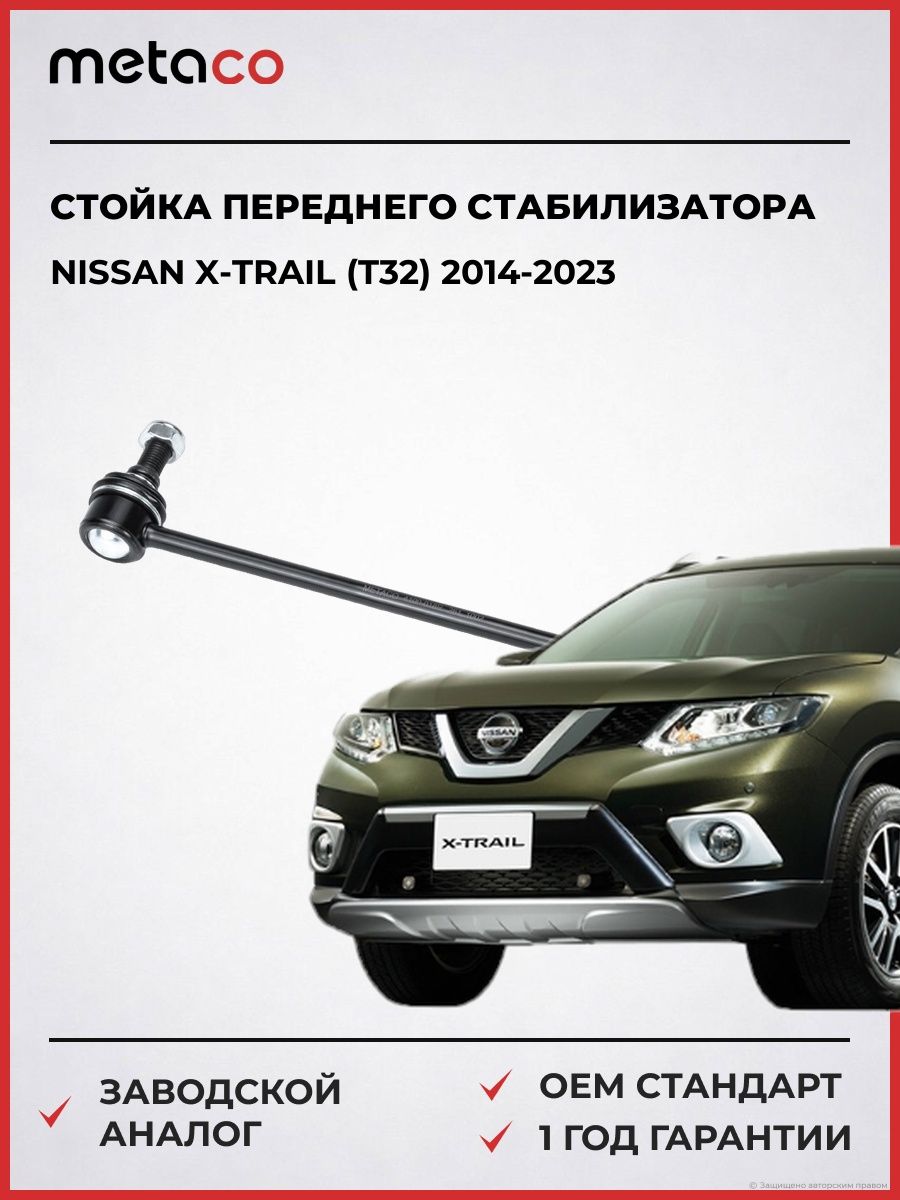 Стойка переднего стабилизатора правая METACO 4100018R Ниссан Икс-Трейл Nissan X-Trail T32 2014-2023