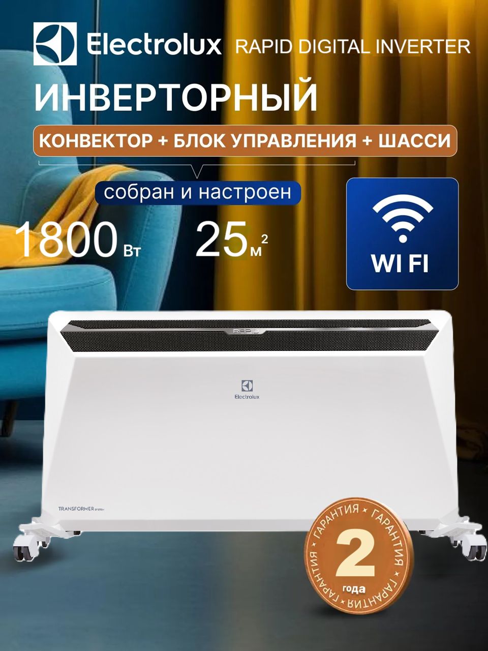 Конвектор электрический Electrolux Rapid Digital Inverter ECH/RI-1800 EU / инверторный обогреватель