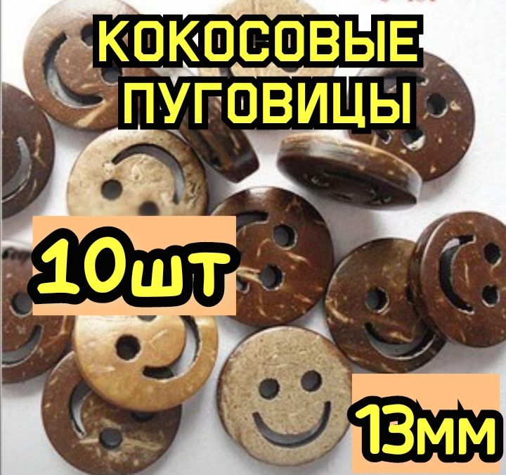 Пуговицы кокосовые 10шт 13мм