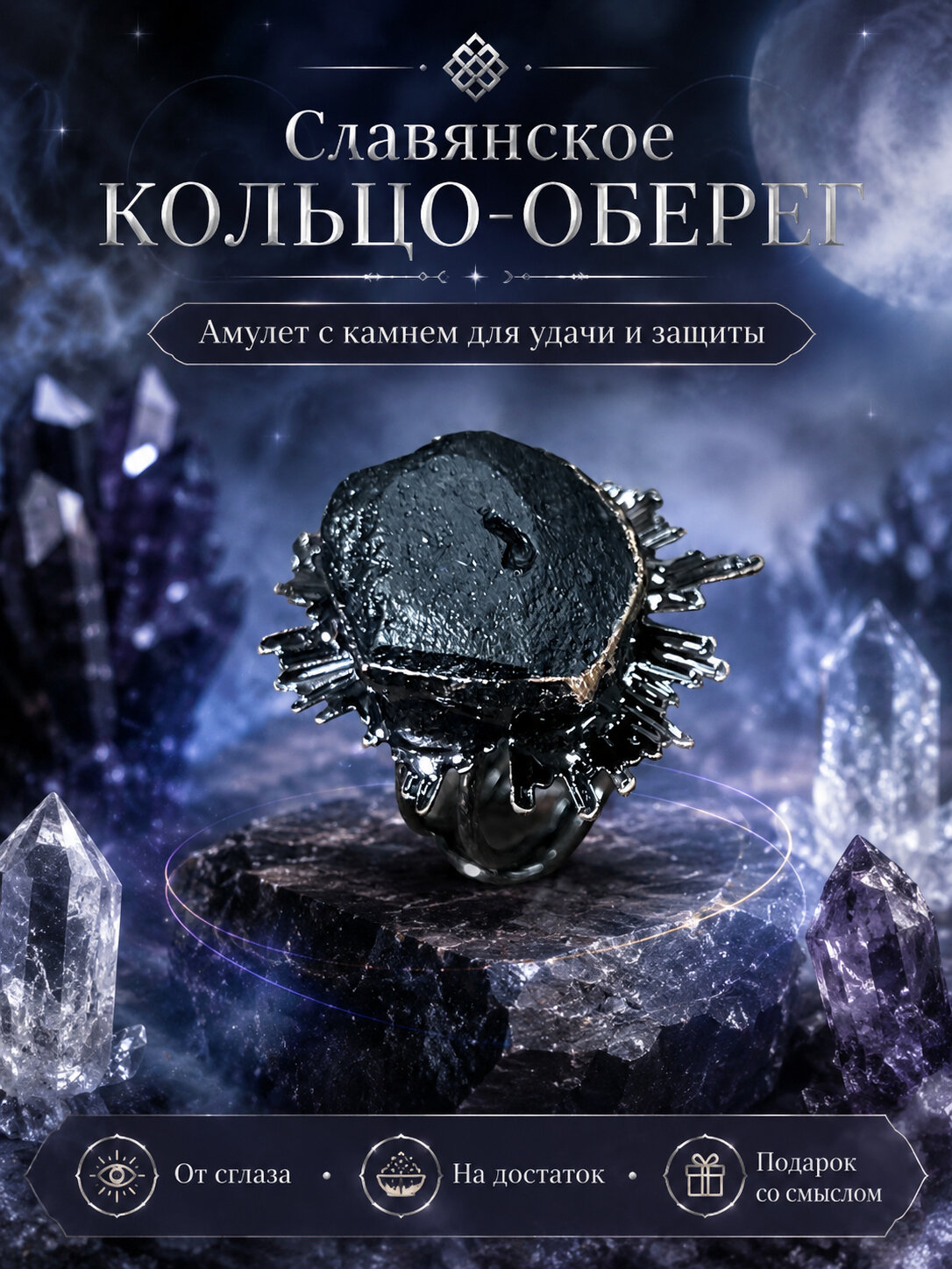 Кольцо Оберег С Камнем, Амулет Талисман На Удачу И Защиту, Подарок Для Женщин И Мужчин