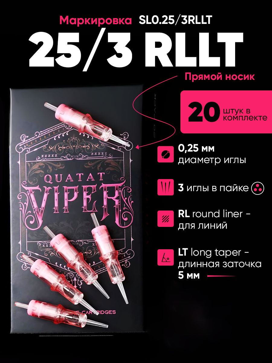 Картриджи для тату машинки , Viper SL0,25/3RLLT 25/3RLLT , 20 шт/уп