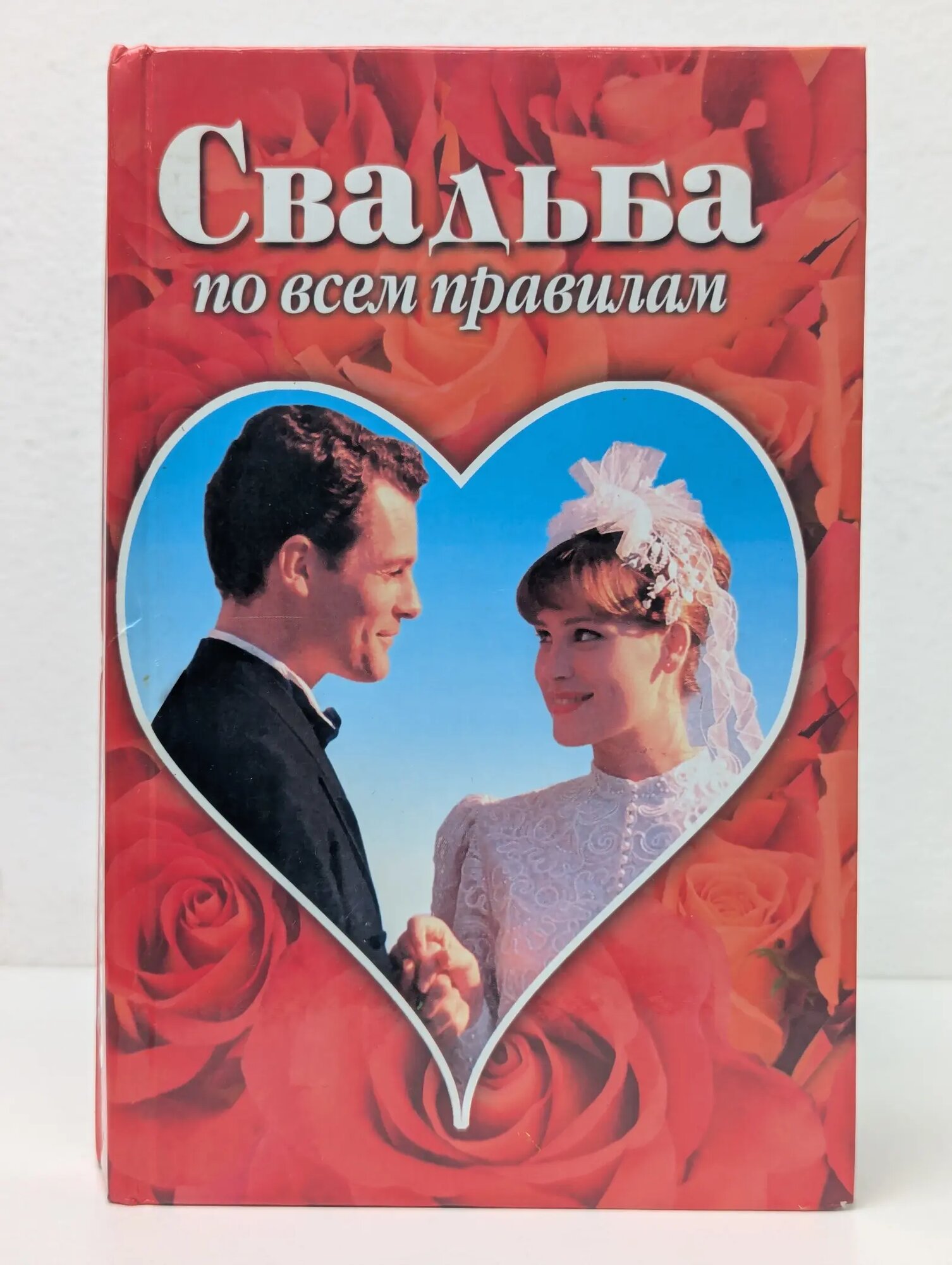 Свадьба по всем правилам Сборник 2001