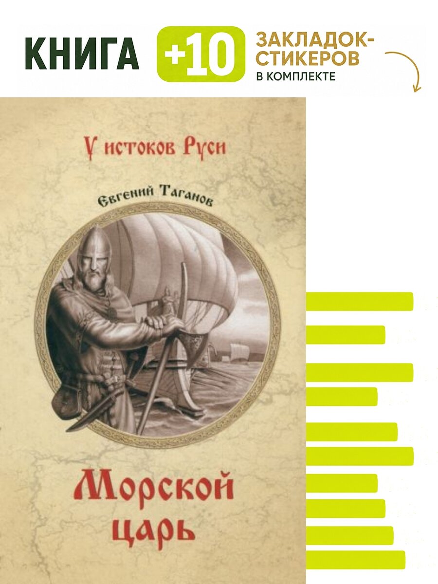 Морской царь. Комплект: книга + 10 закладок-стикеров