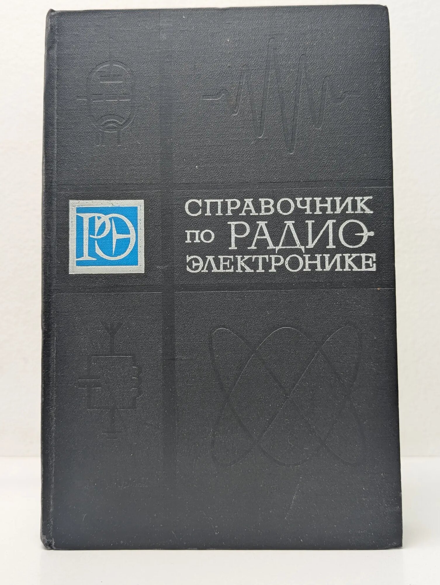 Справочник по радиоэлектронике. В 3 томах. Том 3 Куликовский Александр Александрович (ред.) 1970