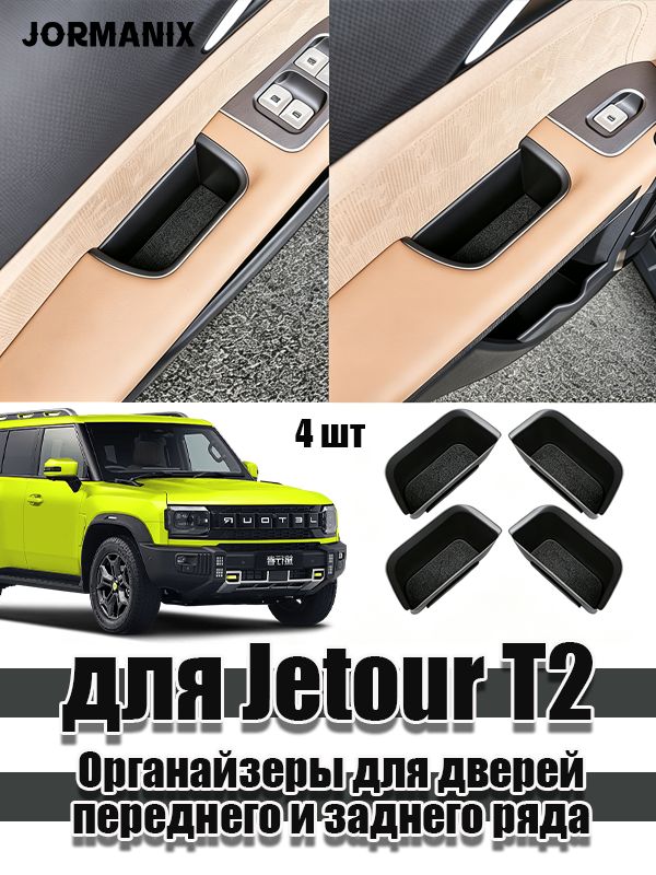 Для Jetour T2 Органайзеры для дверей переднего и заднего ряда, джетур т2 аксессуары
