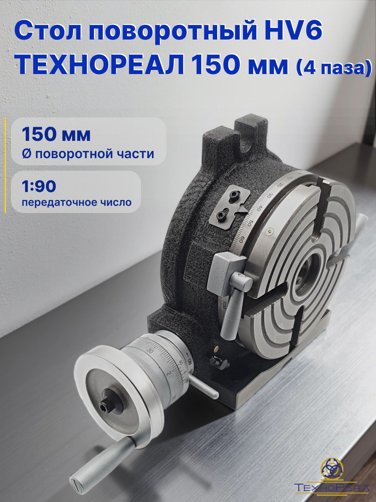 Стол поворотный HV6 технореал (150 мм, 4 паза)