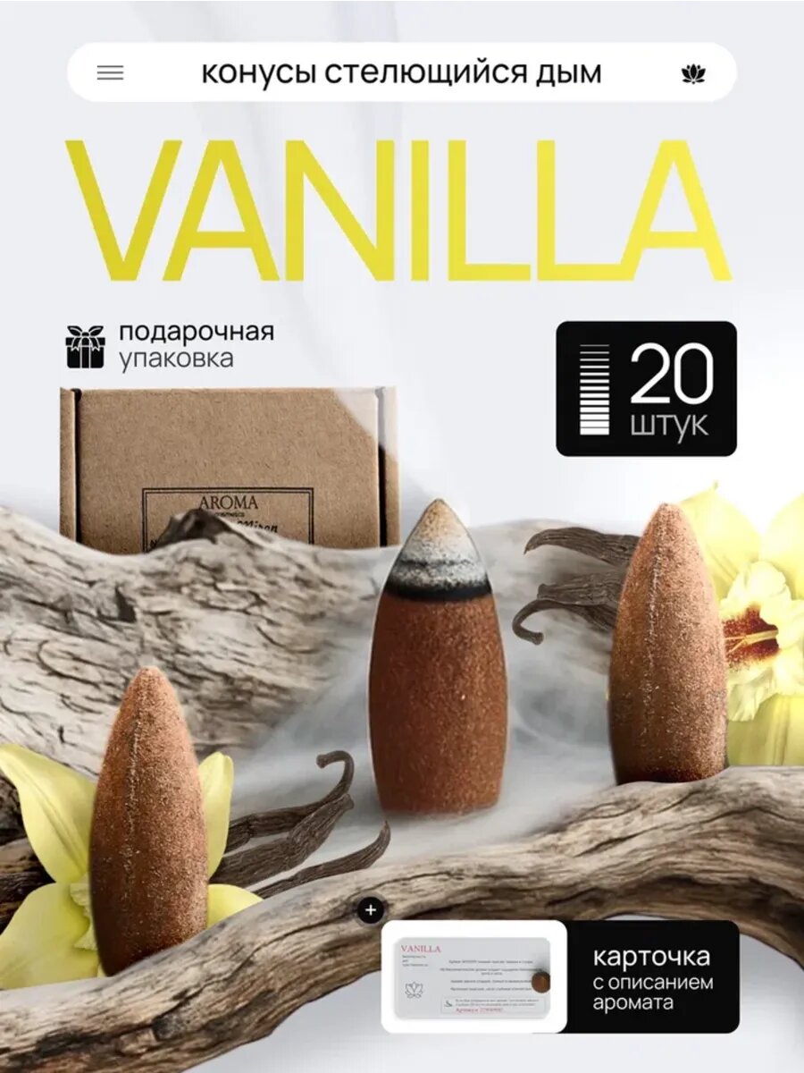 Благовония Vanilla стелющийся дым аромаконусы Ваниль