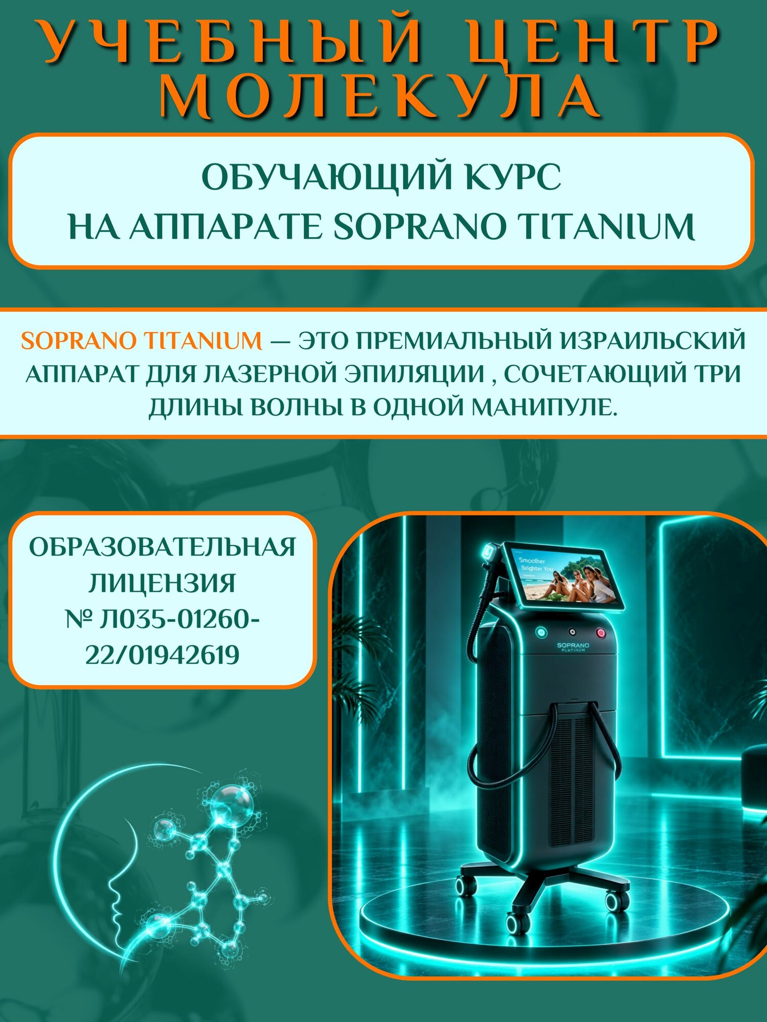 Обучающий курс на аппарате Soprano Titanium онлайн, выдача сертификата!