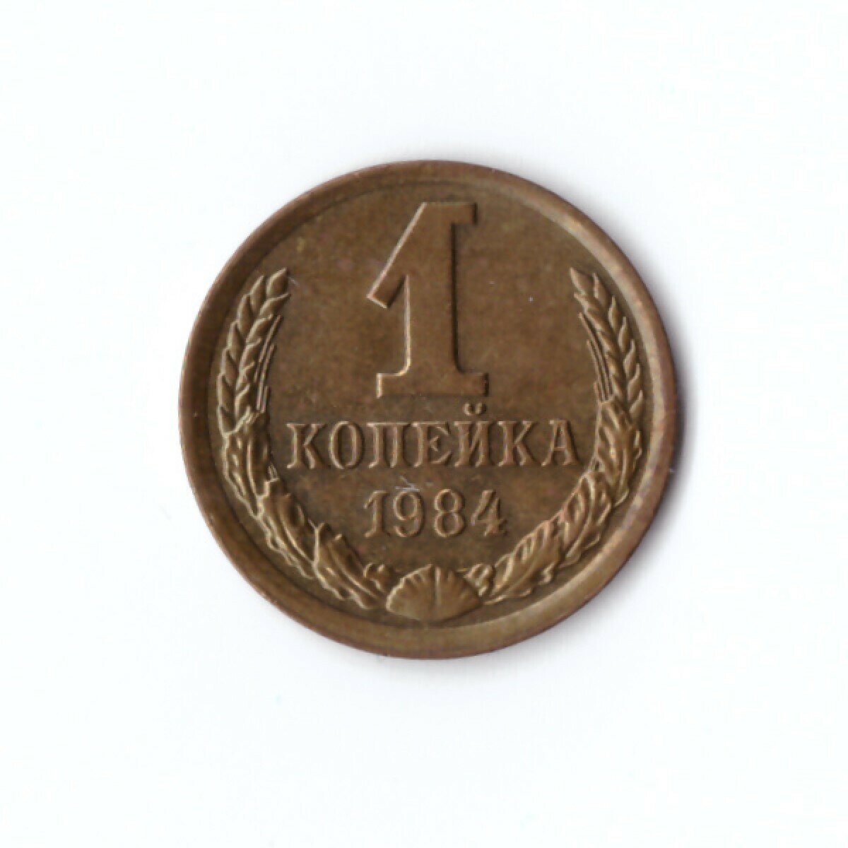 1 копейки 1984 г. Коллекционная UNC