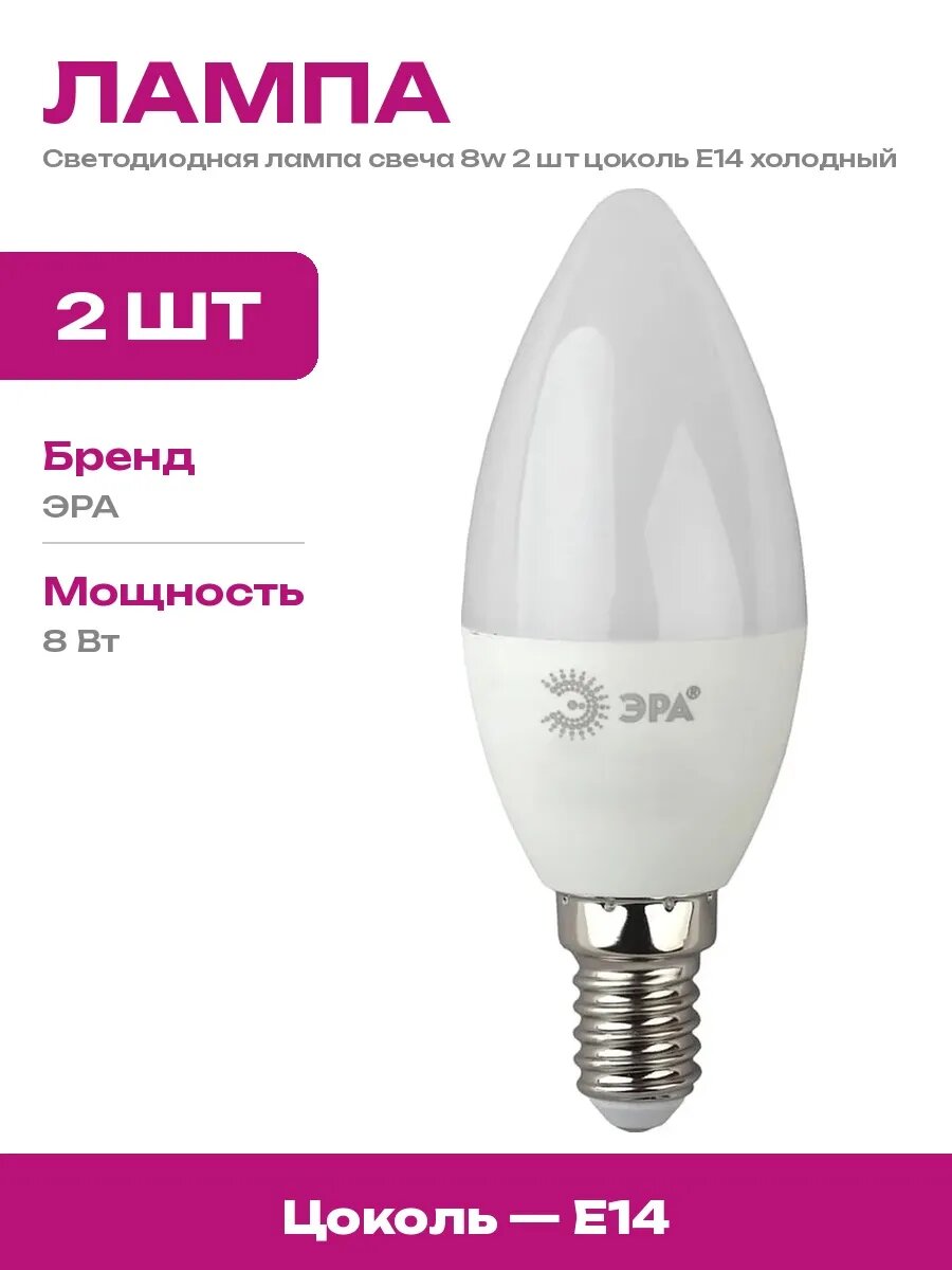 Светодиодная лампа свеча 8w нейтральный белый 2 шт E14