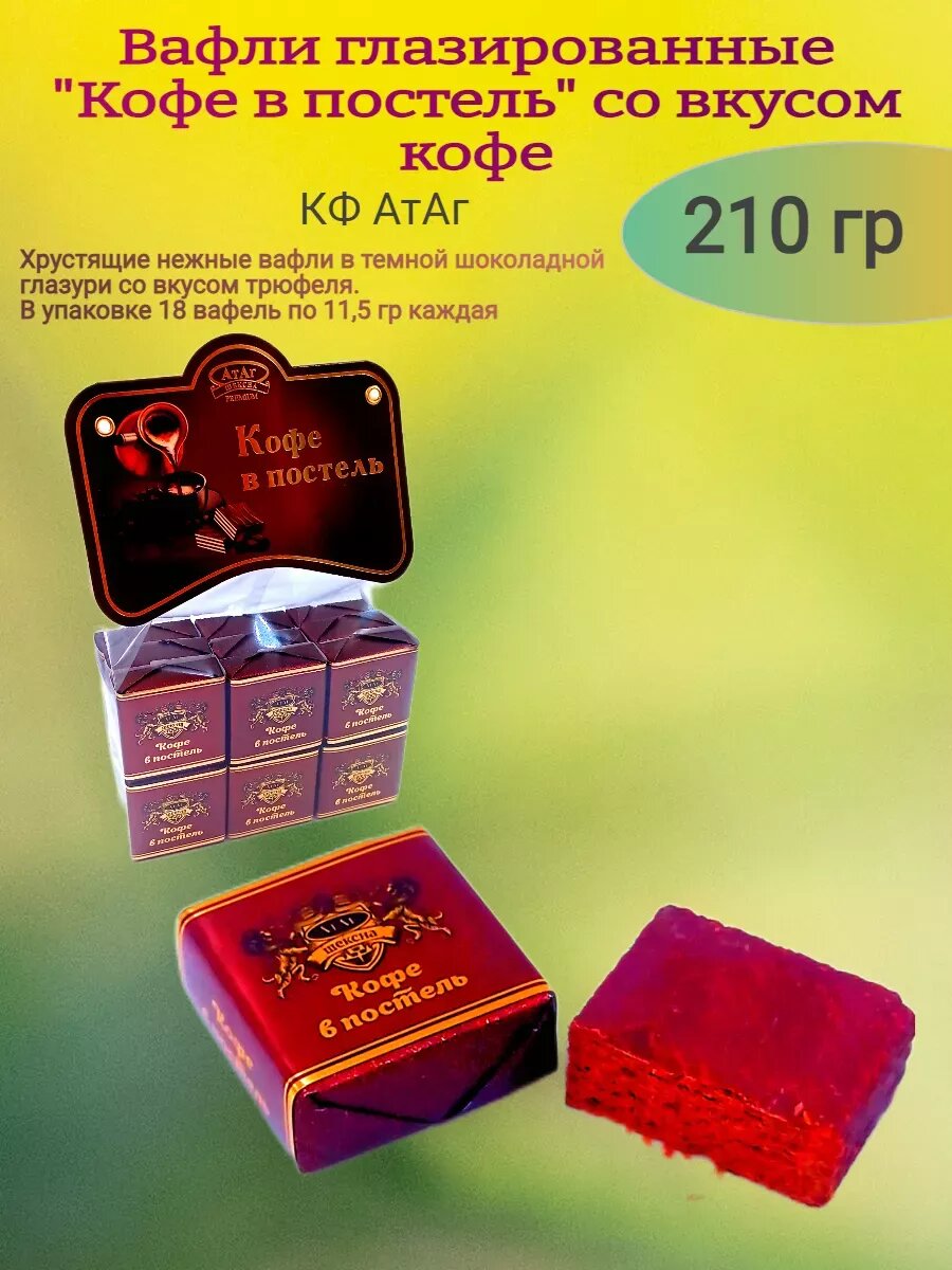 Вафли "Кофе в постель"вкус кофе,210 гр