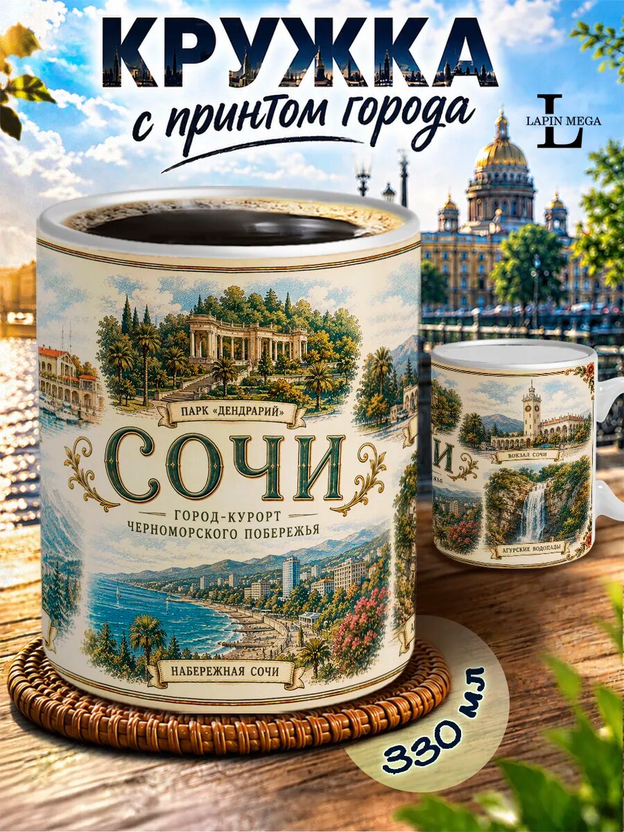 Кружка Сочи