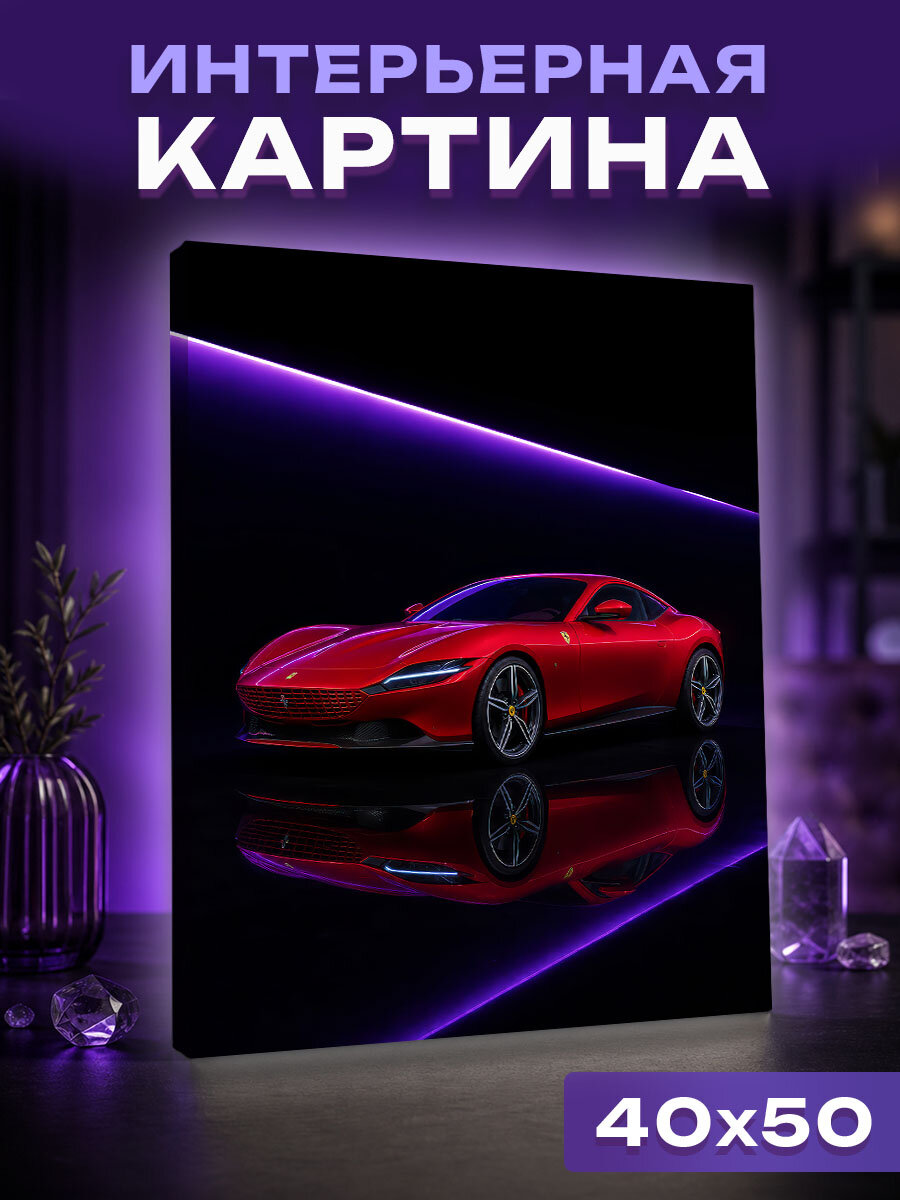 Интерьерная картина Феррари в ультрафиолетовой тьме