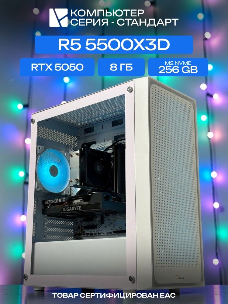 Standart ATX Air белый, B550, R5 5500X3D AIR3, 256 NVME, 8 ГБ DDR4, RTX 5050 (8 Гб), 500W