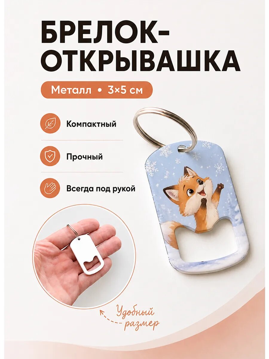 Брелок открывашка "Лисёнок Ловит Снежинки"
