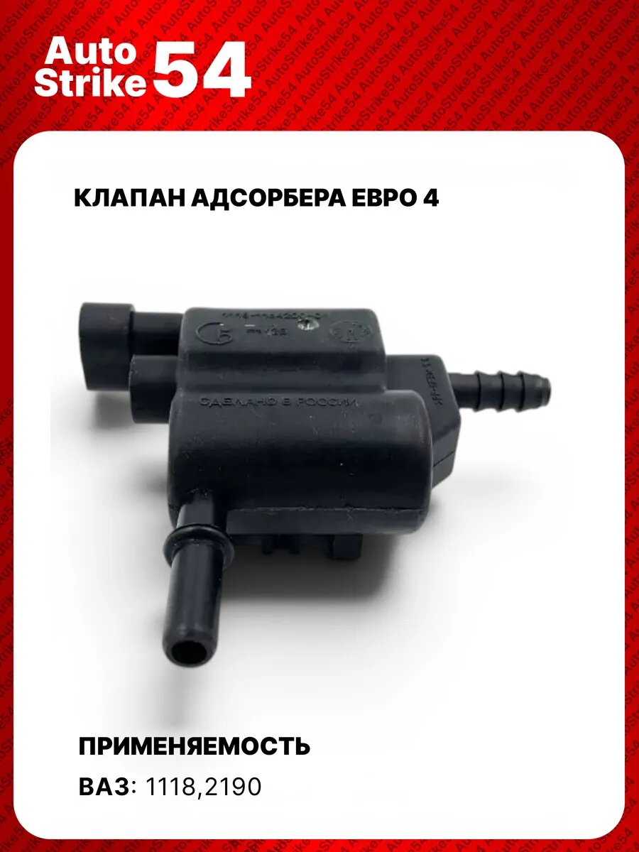 Клапан продувки адсорбера ВАЗ 1118 Калина, Гранта, Приора датчик адсорбера Евро 4 11180-1164200-11 аналог LADA инжектор